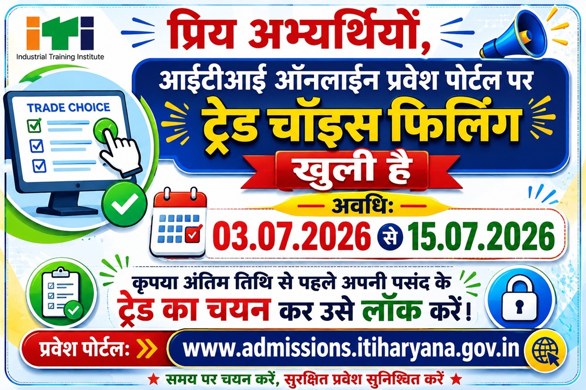 Haryana ITI Trade Choice Filling Form 2026 | Big Update 2026